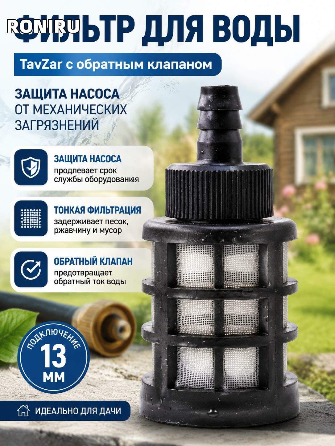 Фильтр для воды TavZar с обратным клапаном — защита насоса от механических загрязнений, подключение 13 мм, для дачи