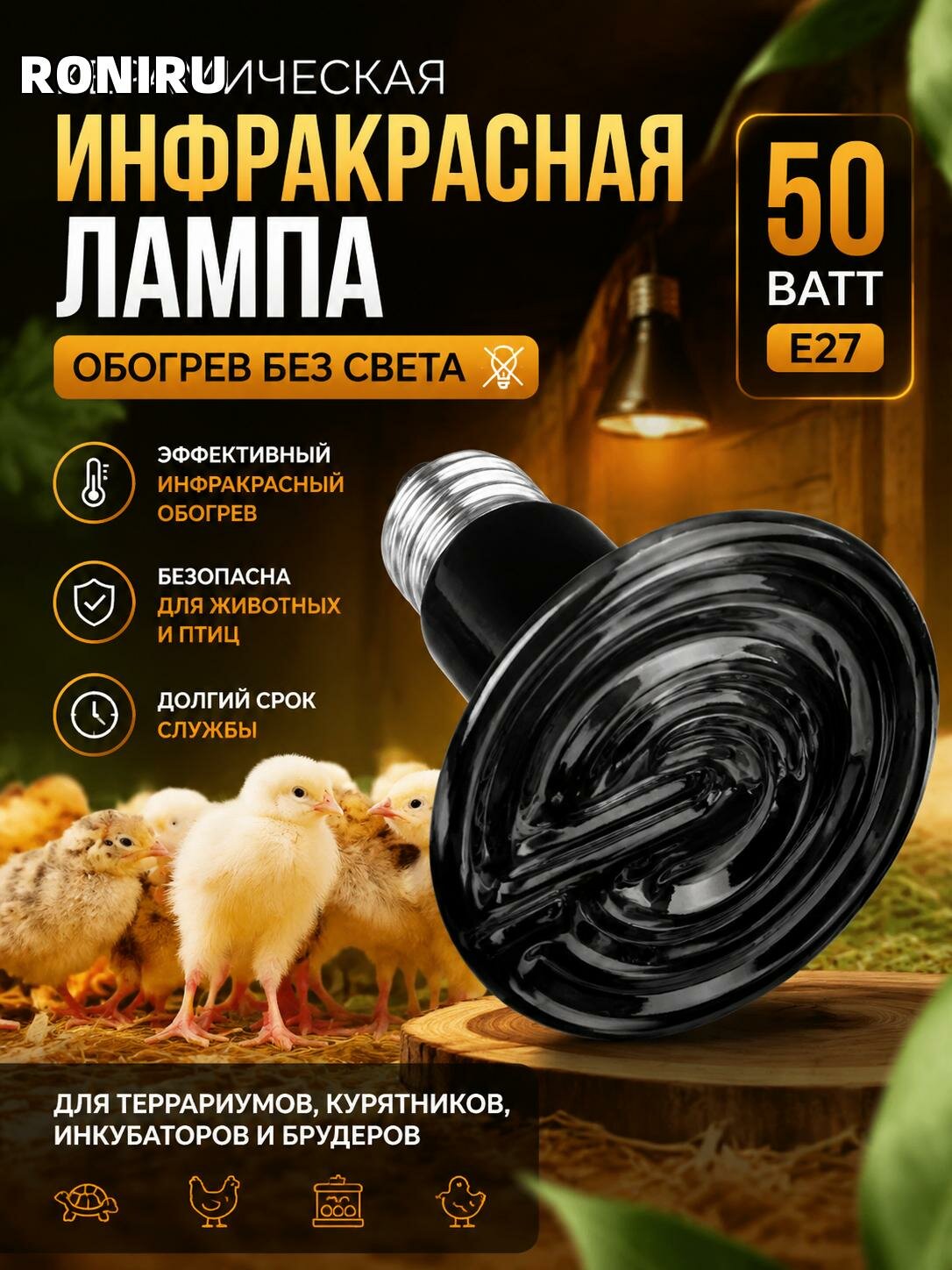 Керамическая инфракрасная лампа 50 Ватт E27 для террариумов, курятников, инкубаторов и брудеров — обогрев без света