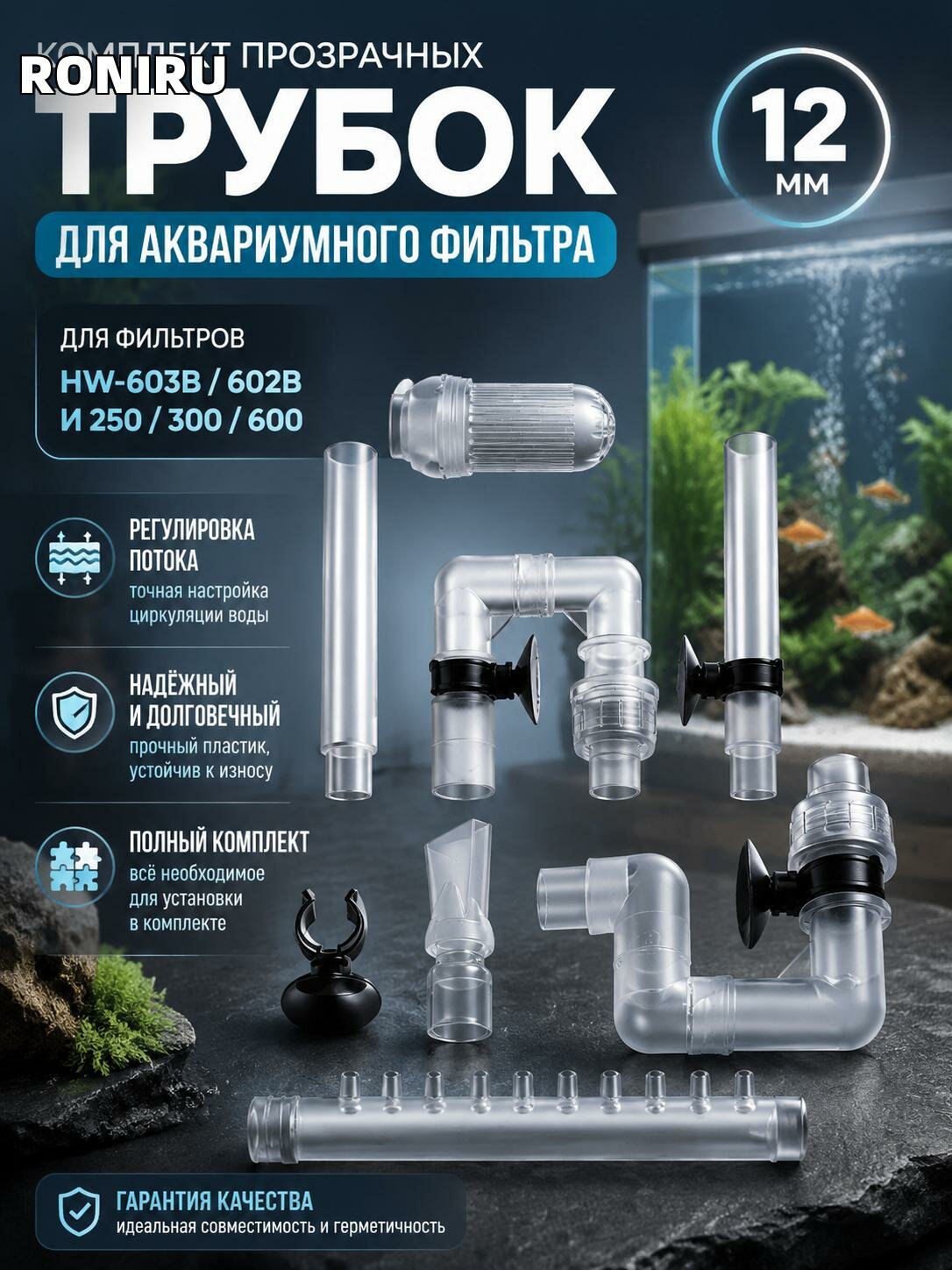 Комплект прозрачных трубок для аквариумного фильтра, регулировка потока, для HW-603B/602B и 250/300/600, 12 мм