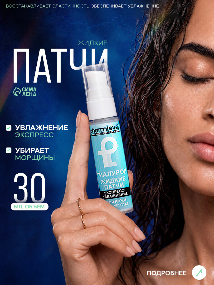 Жидкие патчи Pharmlevel Гиалурон, для кожи вокруг глаз, 30 мл