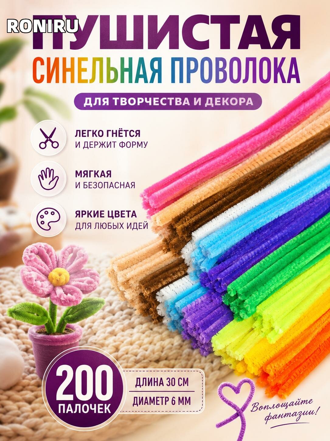 Пушистая синельная проволока для рукоделия — набор 200 палочек по 30 см для детского творчества, бижутерии и декора