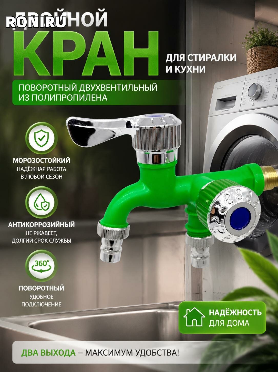 Двойной кран для стиралки и кухни, поворотный двухвентильный из полипропилена, морозостойкий антикоррозийный в доме