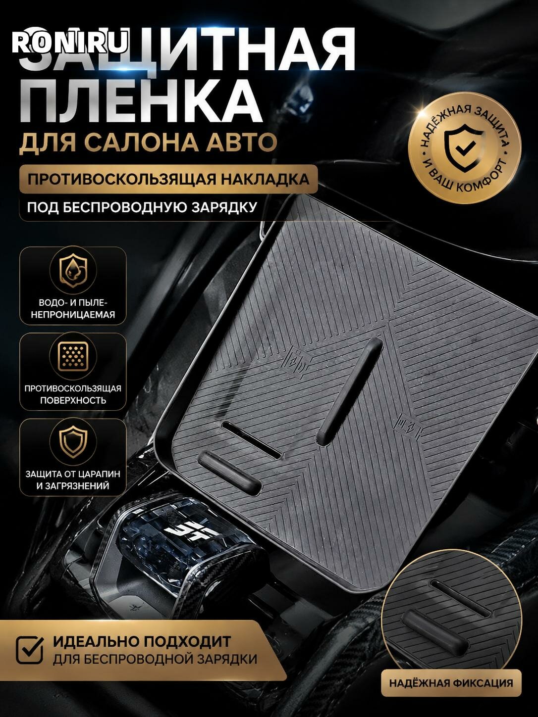 Защитная пленка для салона авто, противоскользящая накладка под беспроводную зарядку, водо- и пыленепроницаемая