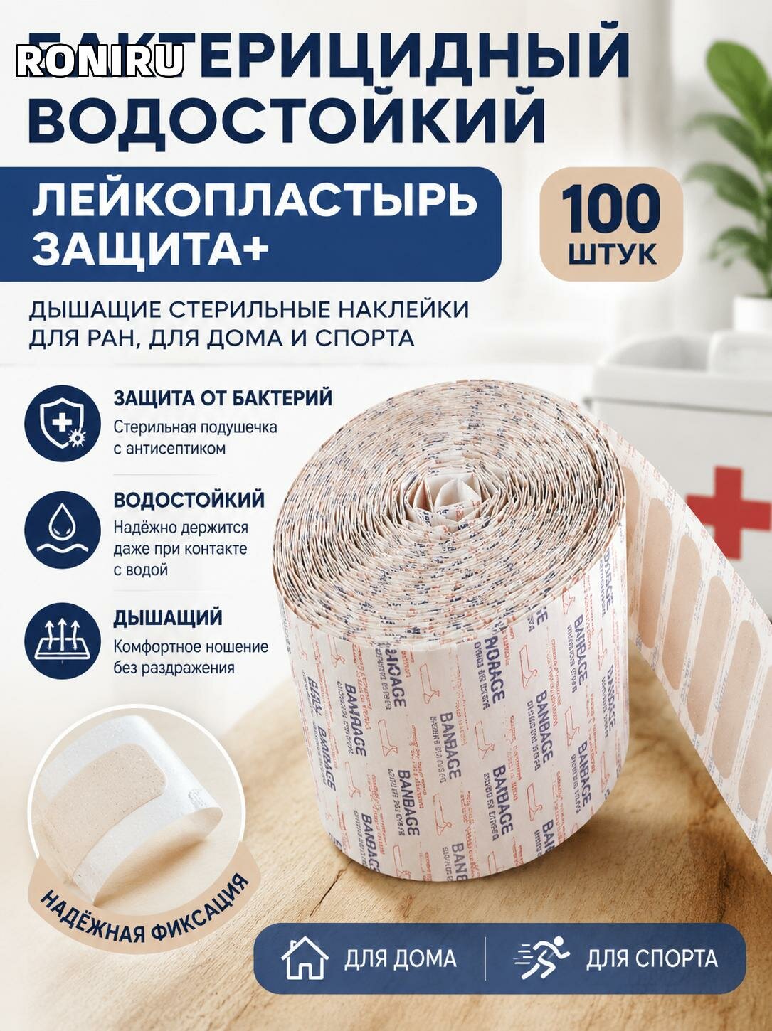 Бактерицидный водостойкий лейкопластырь Защита+ 100 шт — дышащие стерильные наклейки для ран, для дома и спорта