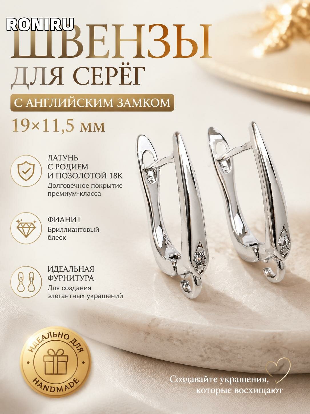 Швензы для серег с английским замком 19×11,5 мм — латунь с родием и позолотой 18K, фианит, фурнитура для бижутерии