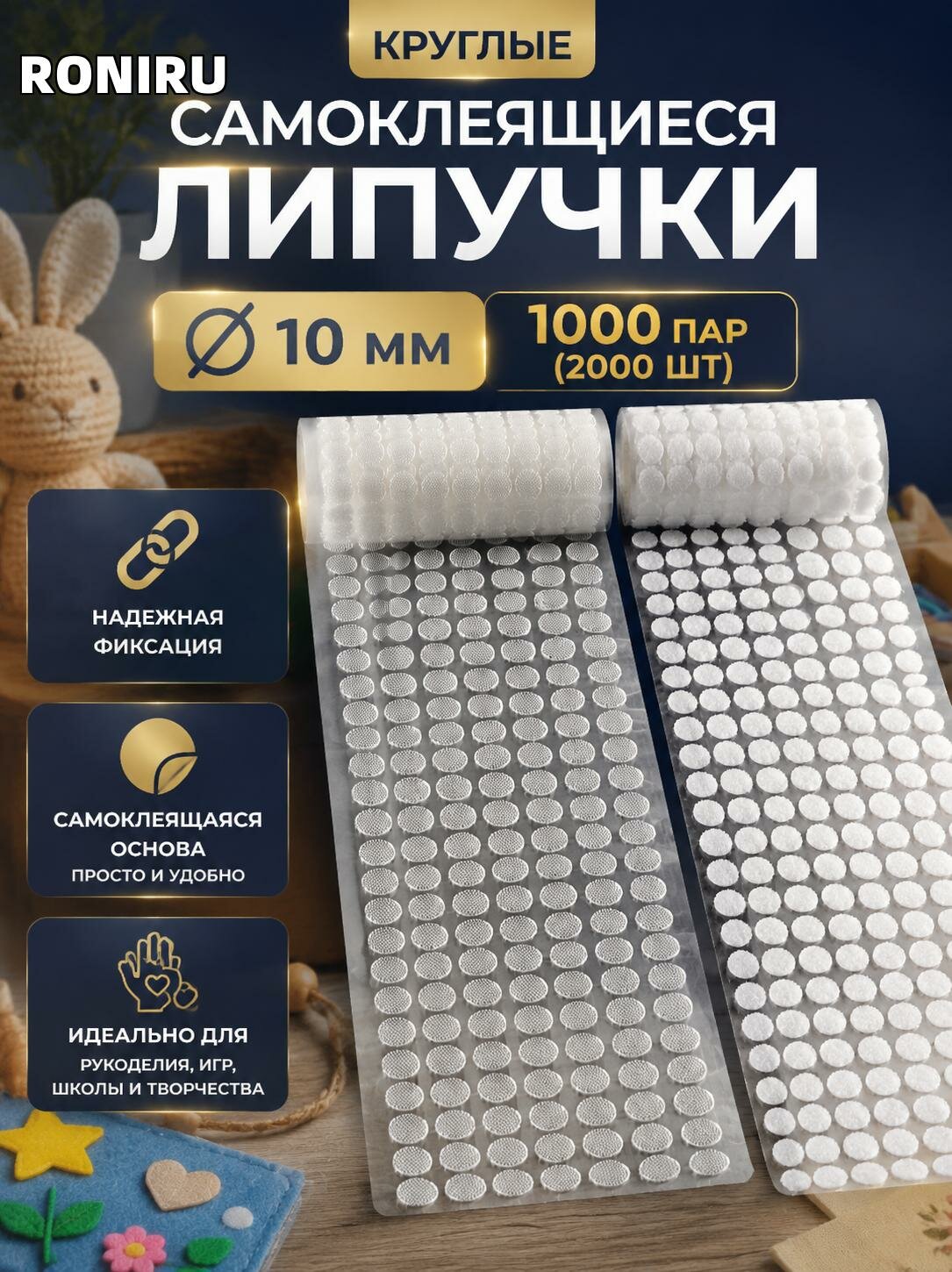 Круглые самоклеящиеся липучки Velcro 10 мм, 1000 пар (2000 шт) — для рукоделия, развивающих игр и творчества, для школы