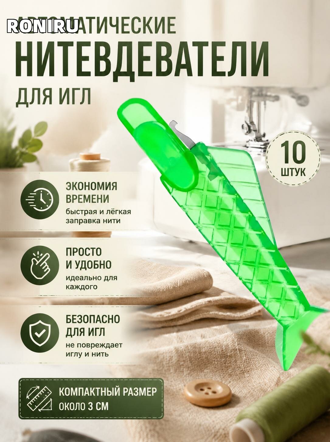 Автоматические нитевдеватели для игл, 10 шт, пластиковые зелёные аксессуары для домашней швейной машины, около 3 см