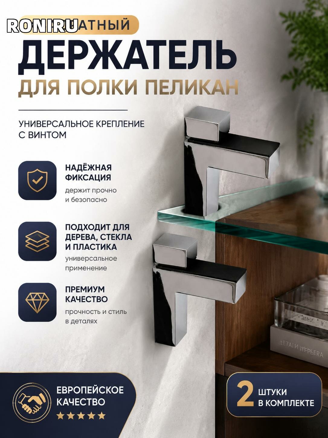 Держатель для полки Пеликан квадратный — универсальное настенное крепление для дерева, стекла и пластика с винтом