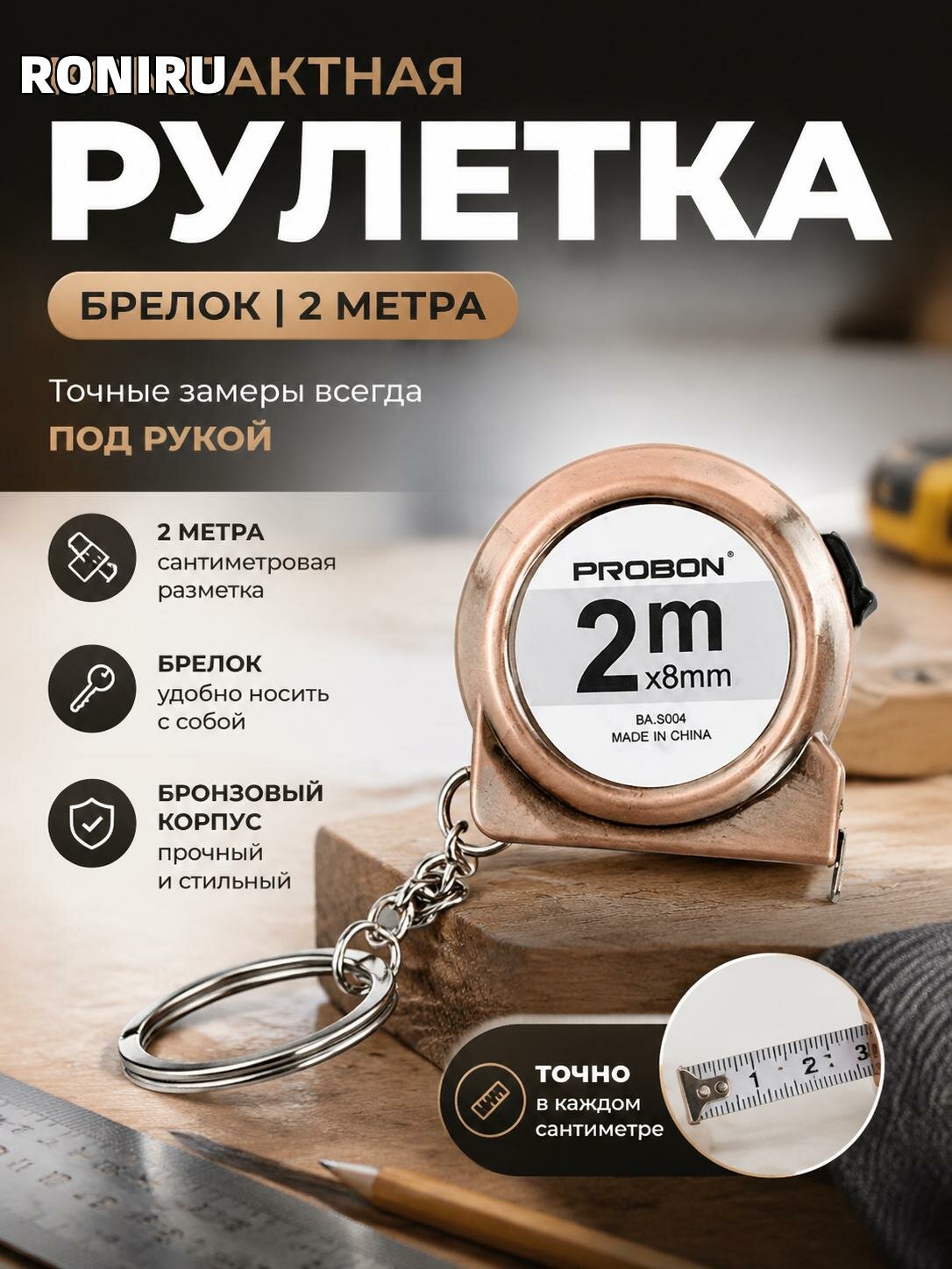 Компактная рулетка-брелок 2 м для бытовых замеров — сантиметровая лента в бронзовом корпусе, всегда в кармане.