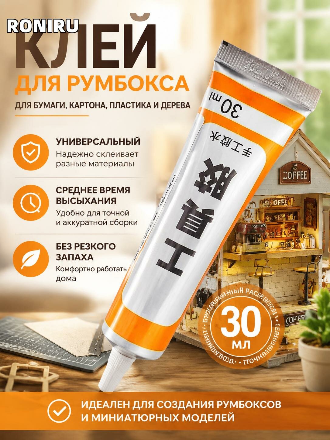 Клей для румбокса — для сборки бумаги, картона, пластика и дерева; среднее время высыхания, без резкого запаха