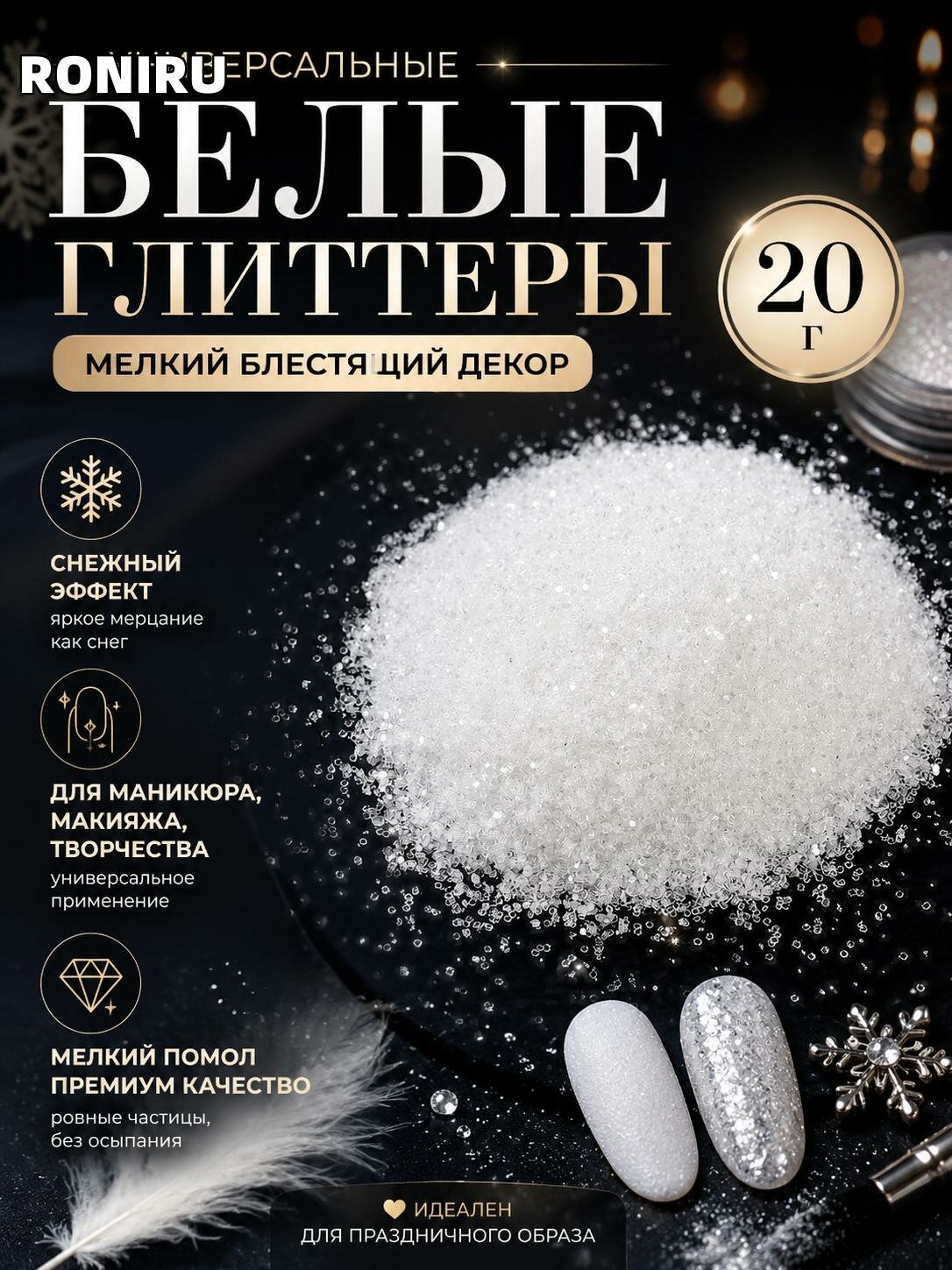 Универсальные белые глиттеры 20 г — мелкий блестящий декор для маникюра, творчества и праздничного макияжа, снежный эффект
