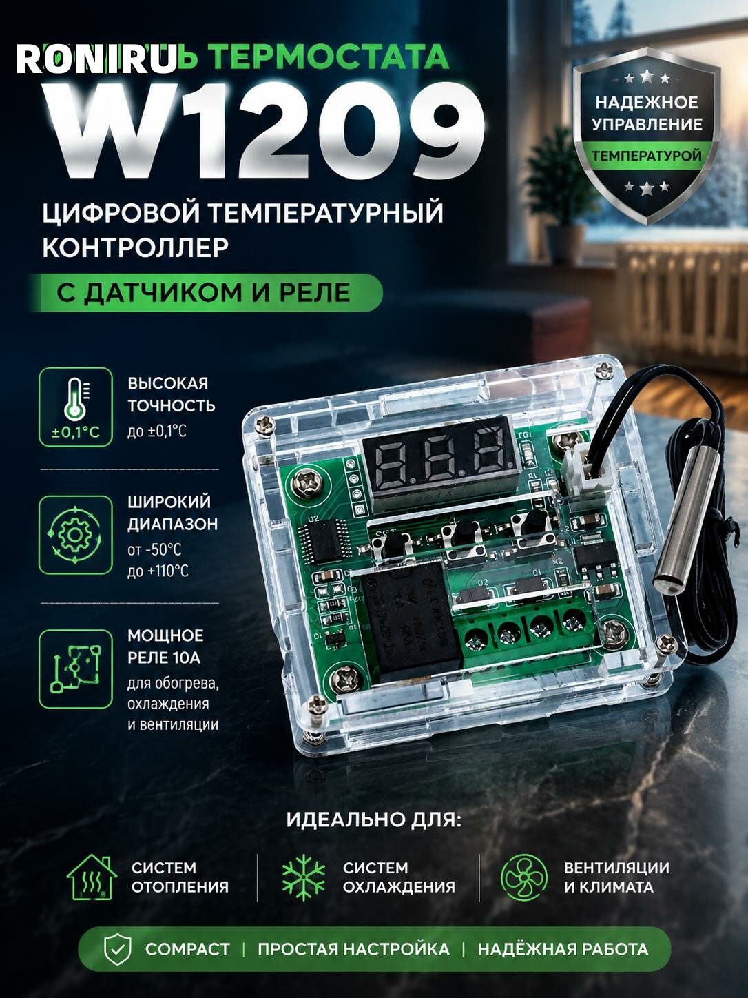 Модуль термостата W1209 — цифровой температурный контроллер с датчиком и реле для обогрева, охлаждения и вентиляции