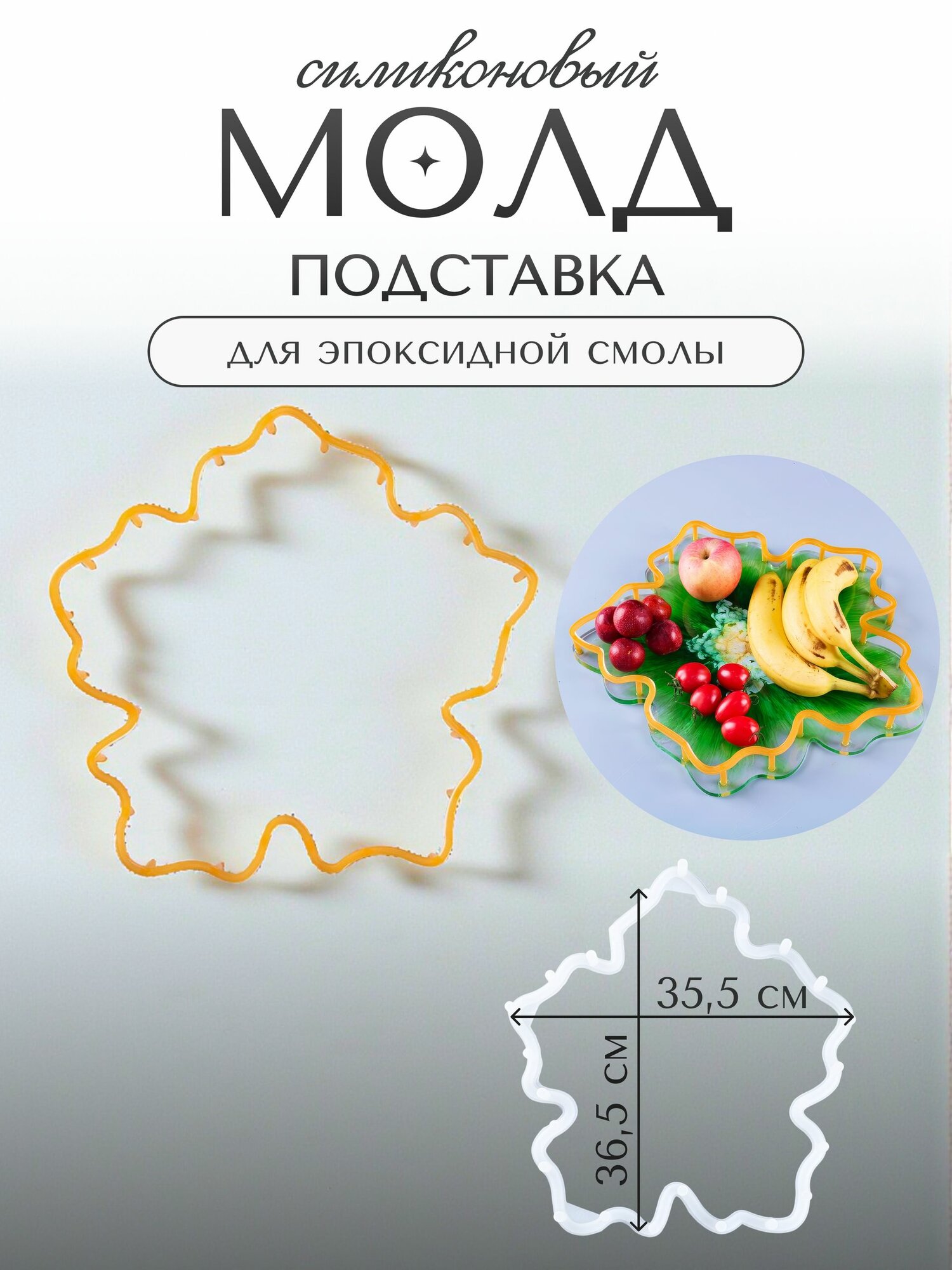 Силиконовая форма для эпоксидной смолы / молд подставка 36,5 х 35,5 см