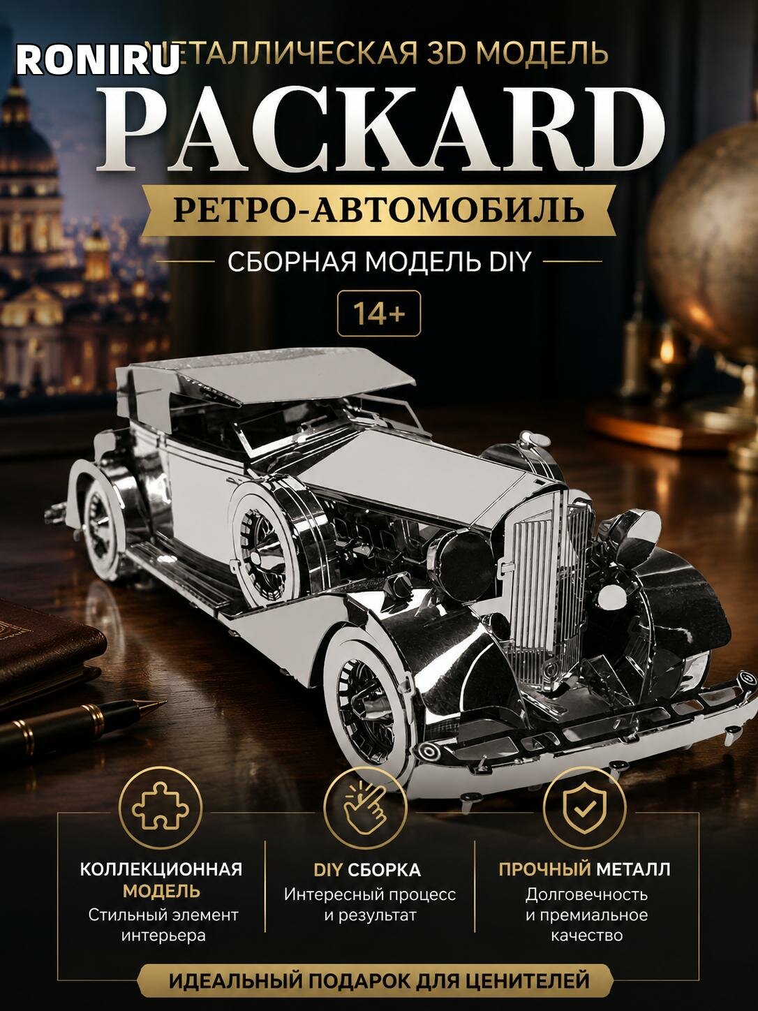 Металлическая 3D модель автомобиля DIY — сборная модель Packard ретро-автомобиля для коллекционеров и взрослых 14+