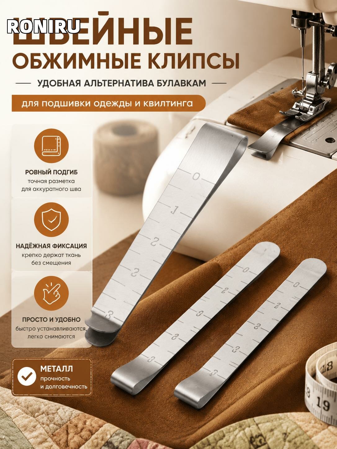 Швейные обжимные клипсы — металлические зажимы для подшивки одежды и квилтинга, удобная альтернатива булавкам ✓