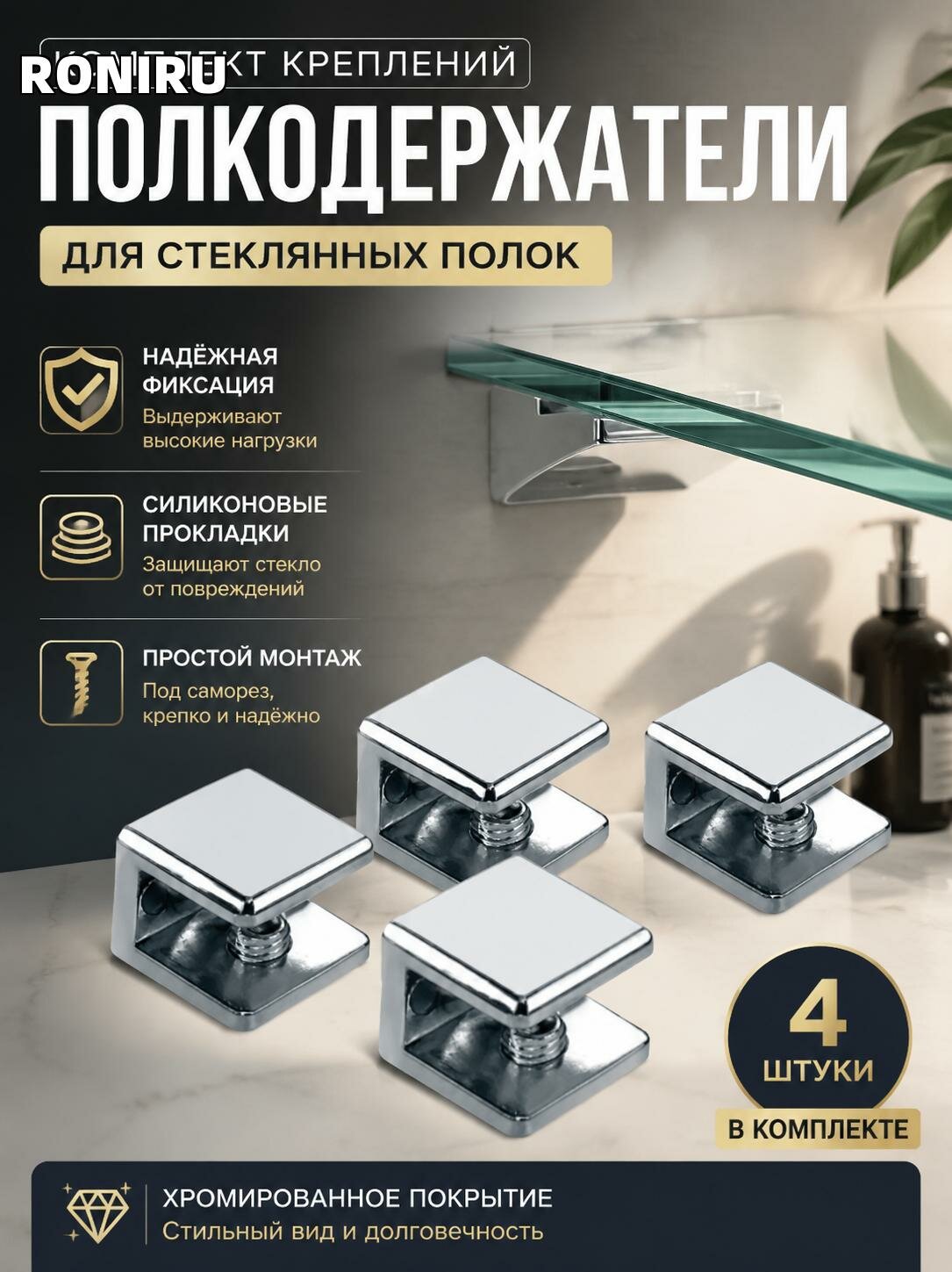 Полкодержатель для стеклянной полки, комплект 4 держателя, хром квадратные с силиконовыми прокладками, под саморез