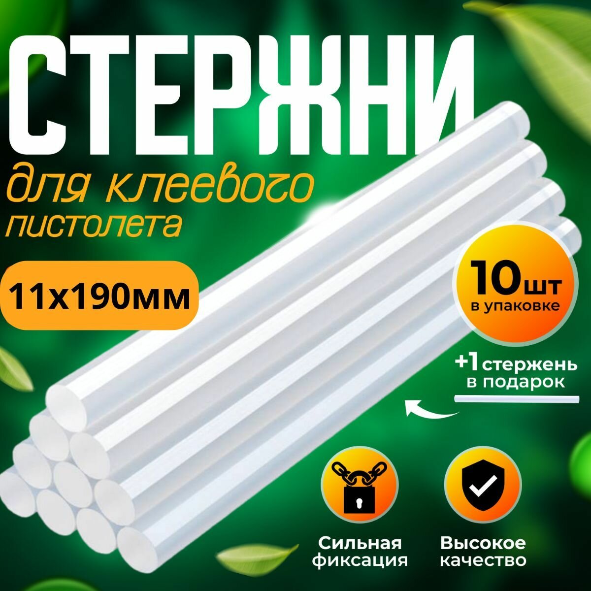 Набор клеевых стержней для клеевого пистолета, термоклей 11мм,19см,10 шт