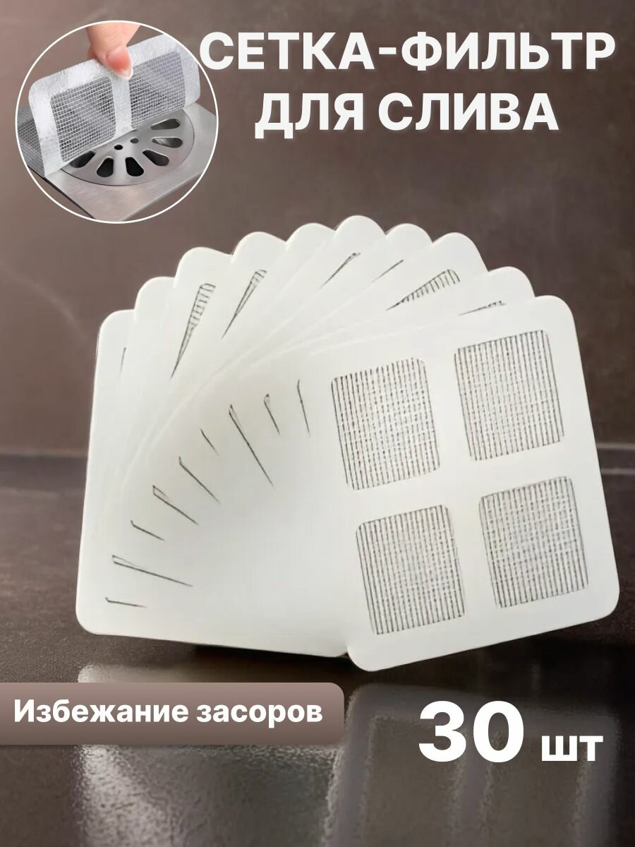 Сетка для раковины, 30 шт