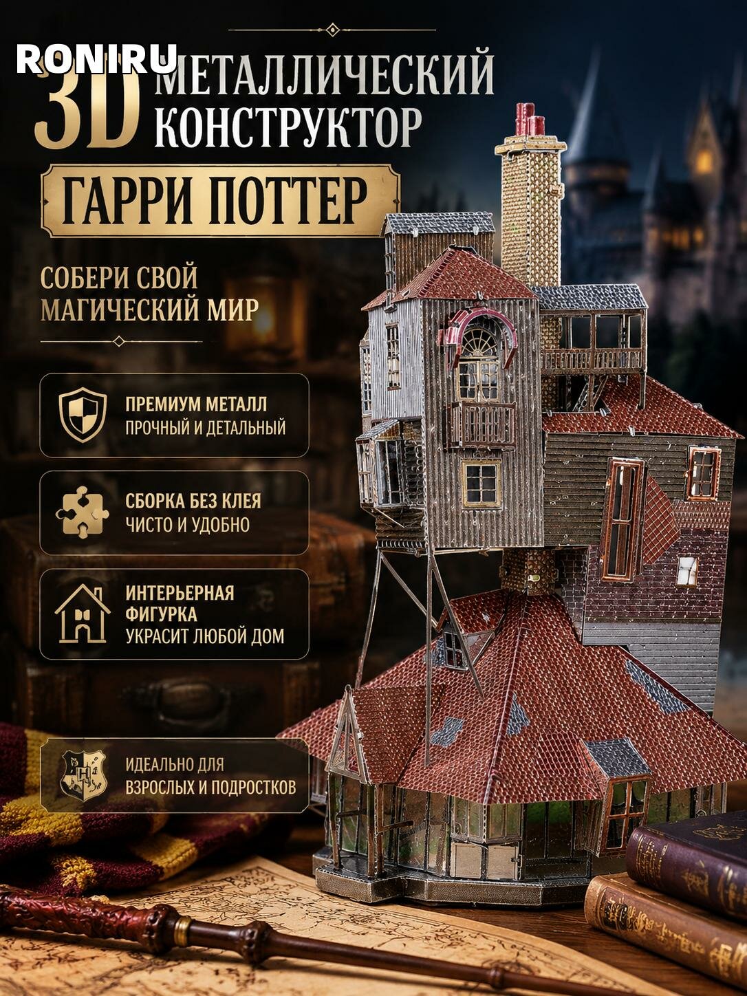 3D металлический конструктор Гарри Поттер — пазл для взрослых и подростков, сборка без клея, интерьерная фигурка