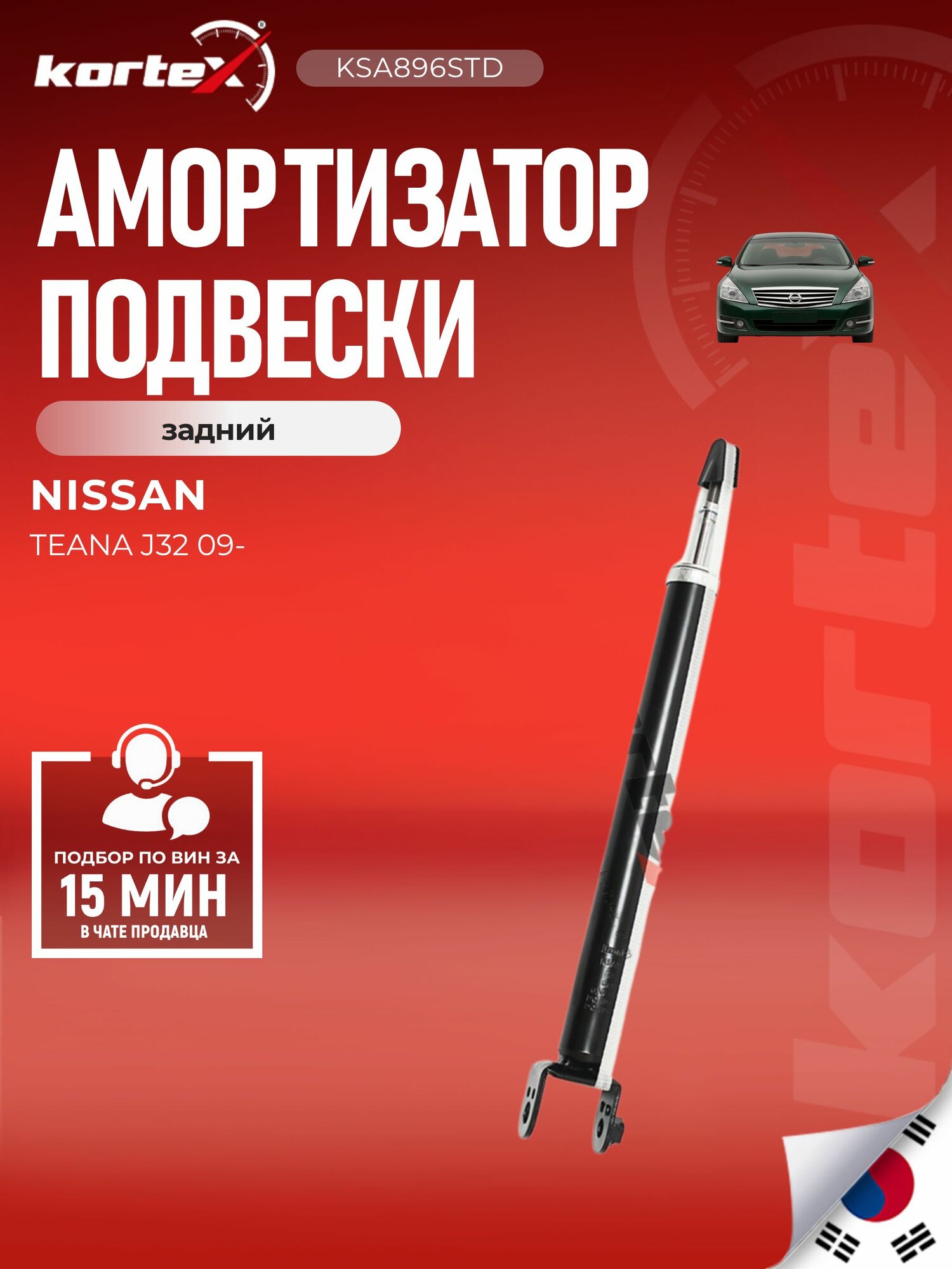Амортизатор подвески задний газовый Ниссан Теана, (Dfac) Теана SG6212, SA1023, PSA348024