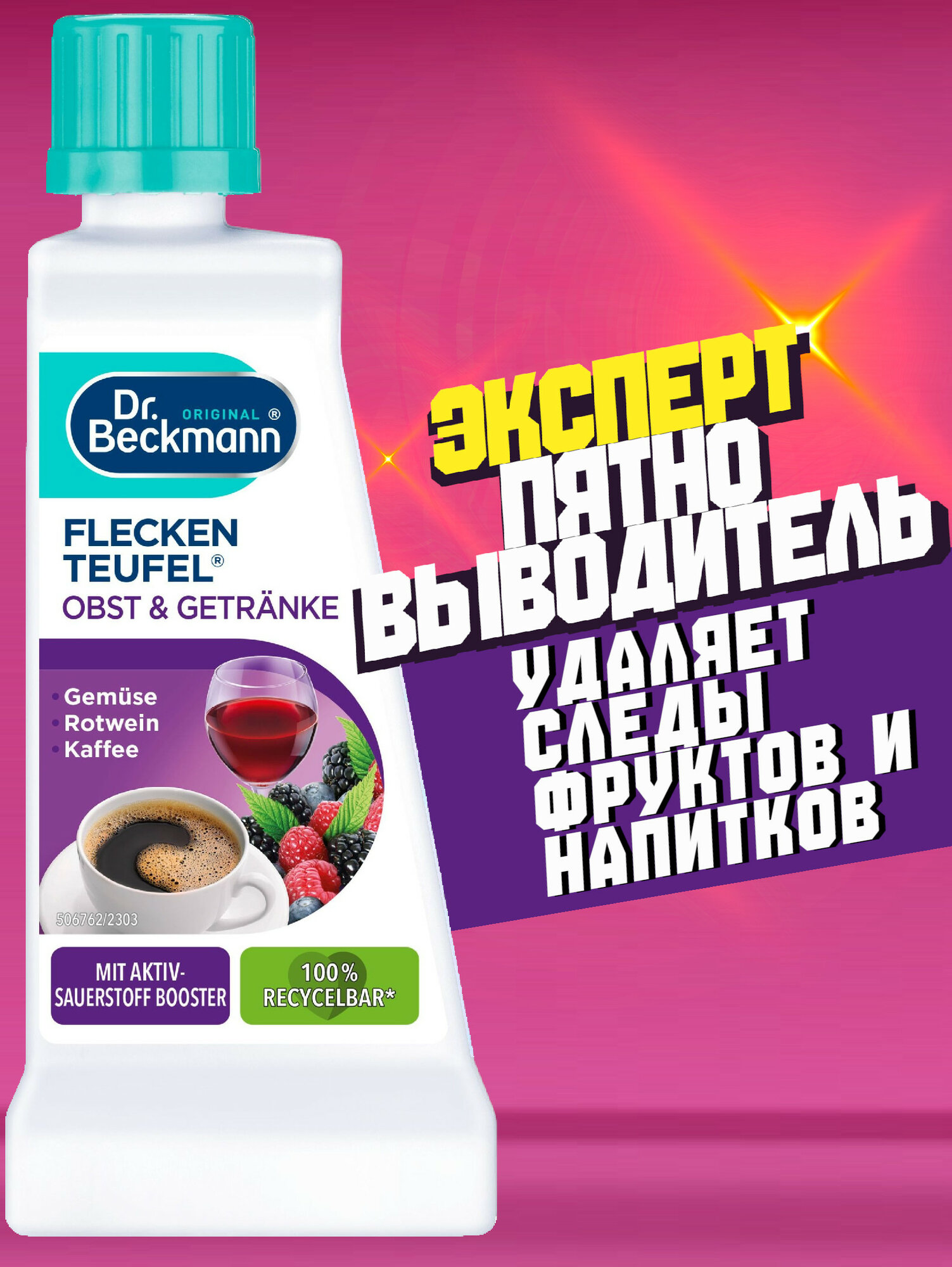 Эксперт пятновыводитель (фрукты и напитки) Dr.Beckmann 50 мл. Средство для удаления пятен для белого и цветного белья