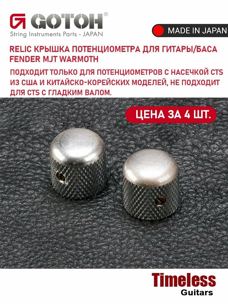 GOTOH Fender MJT Warmoth крышка потенциометра для гитары/баса RELIC