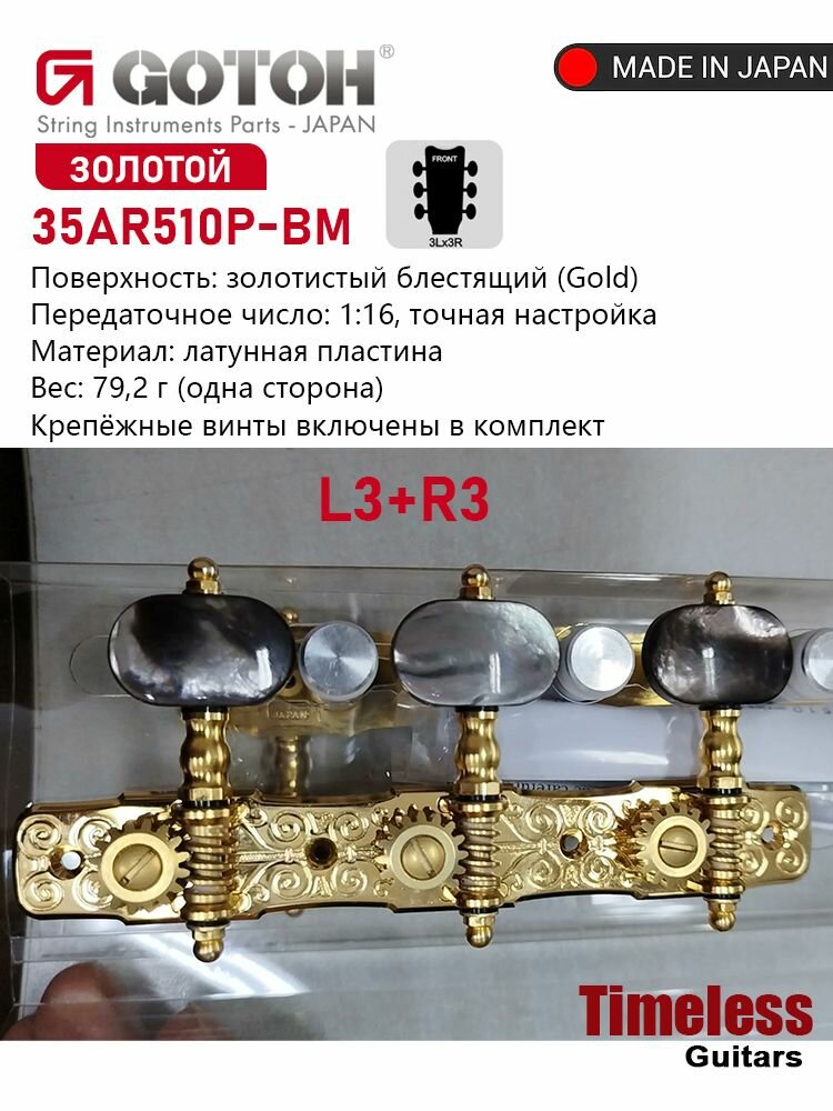 Гитарные колки GOTOH 35AR510P, двусторонние L3+R3.