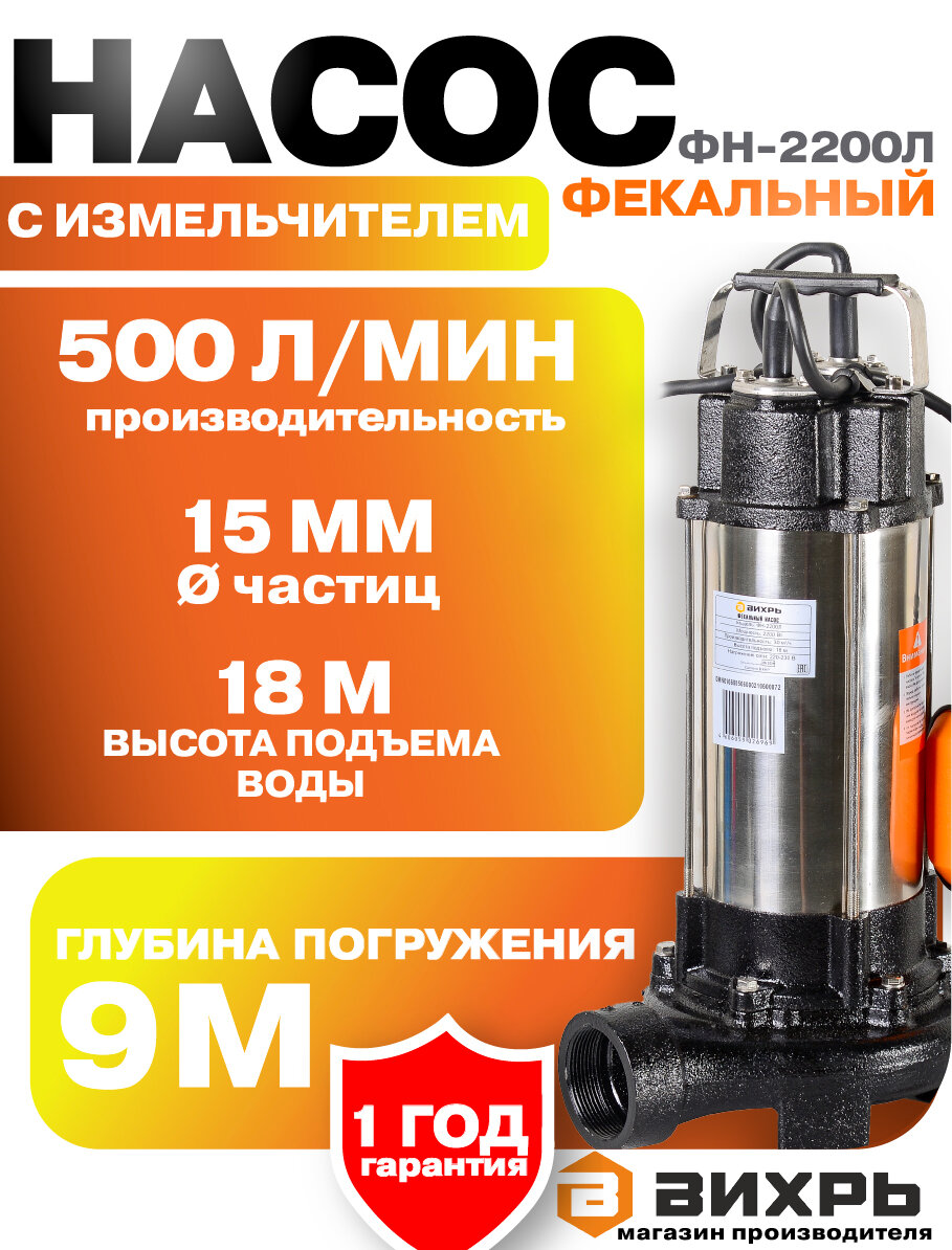 Насос фекальный погружной вихрь ФН-2200Л