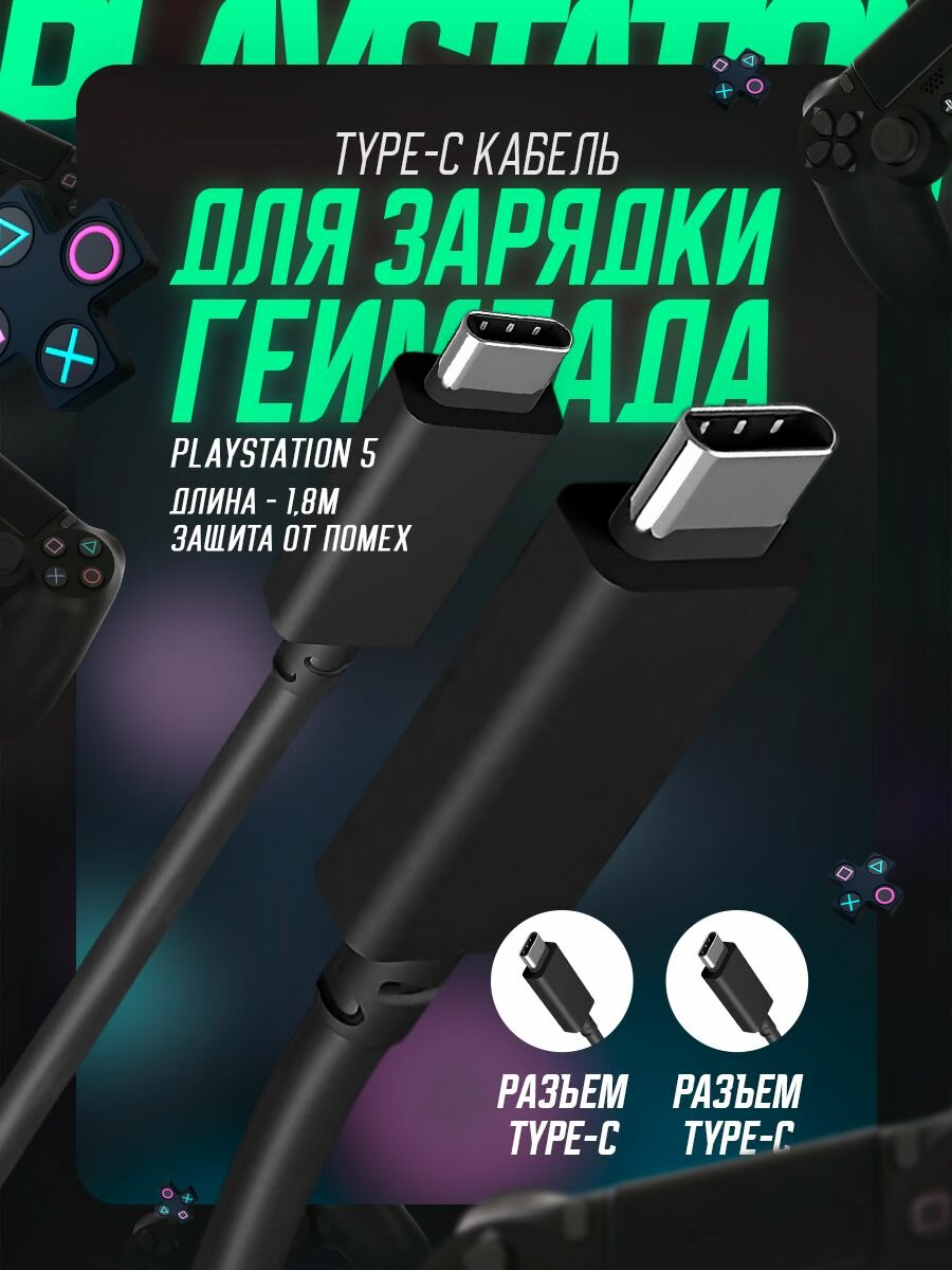 Кабель зарядки джойстика Dualsence Type-C 1,8м (для Playstation 5 Fat / Slim / Pro)