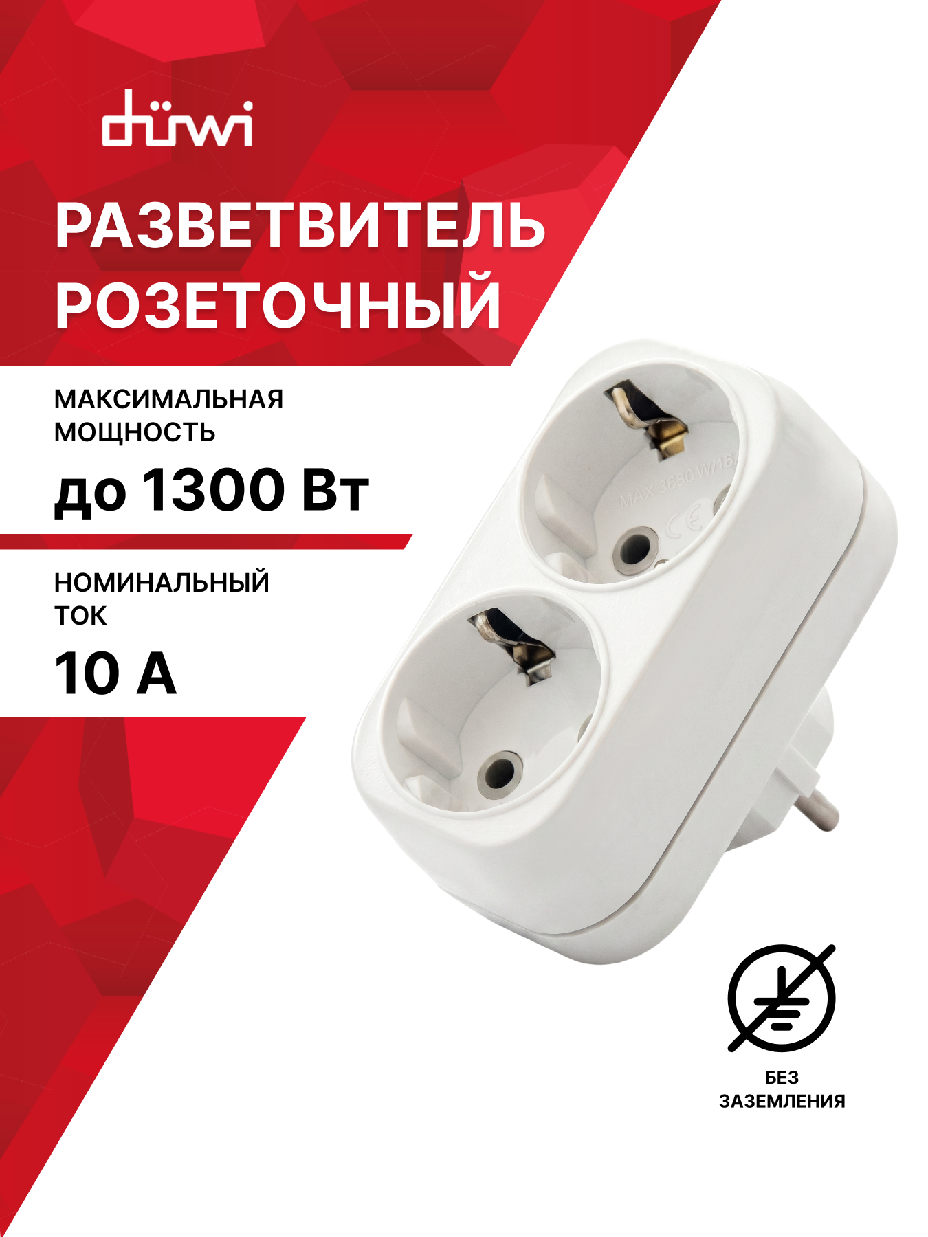 Разветвитель на 2 гнезда б/з, плоский, белый, 10A, 1300Вт, 250В