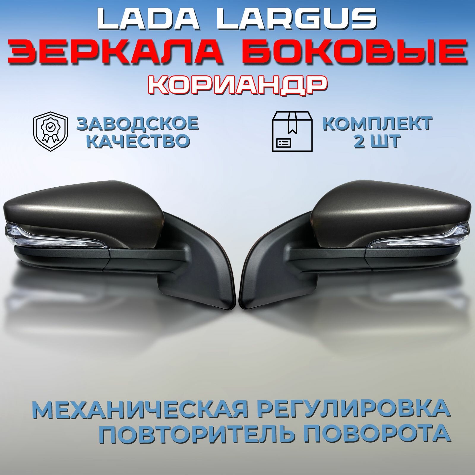 Комплект зеркал Лада Ларгус / Рено Логан, Дастер, Сандеро в стиле Гранта Кориандр 790, зеркала боковые наружные заднего вида правое + левое, механические с повторителем Renault