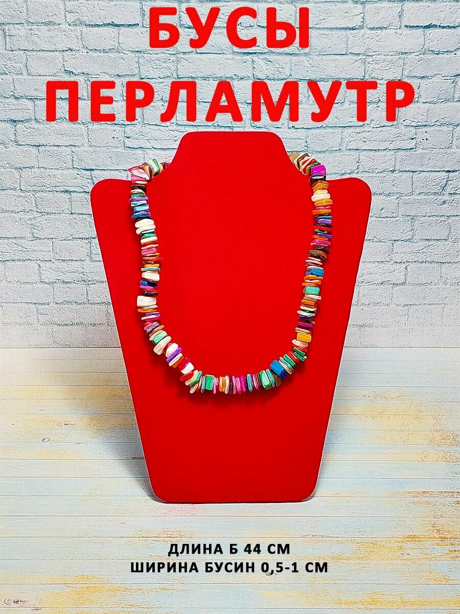 Бусы, перламутр