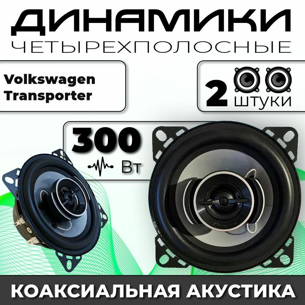 Динамики автомобильные для Volkswagen Transporter (Фольксваген Транспортер) / 2 динамика по 300 вт коаксиальная акустика 2х полосная твитер 30мм / Круглые колонки для автомобиля 10 см (4 дюйма)