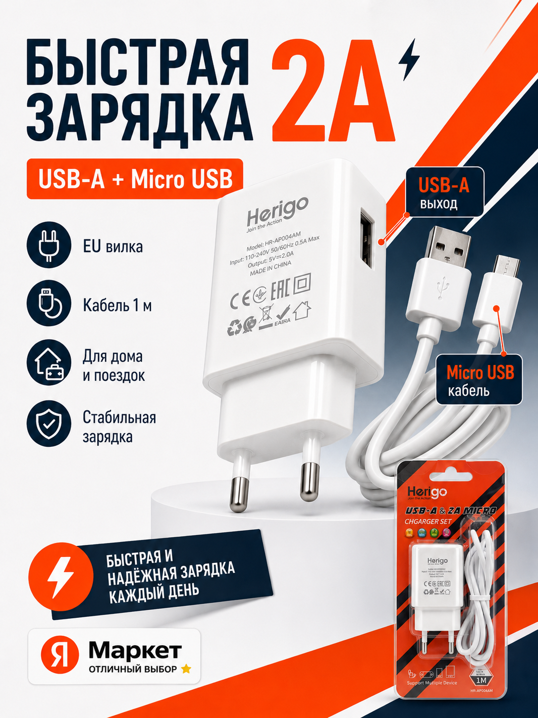 Зарядное устройство Herigo USB-A 2A + кабель Micro USB 1 м, сетевой адаптер EU для смартфона, планшета, наушников, белый