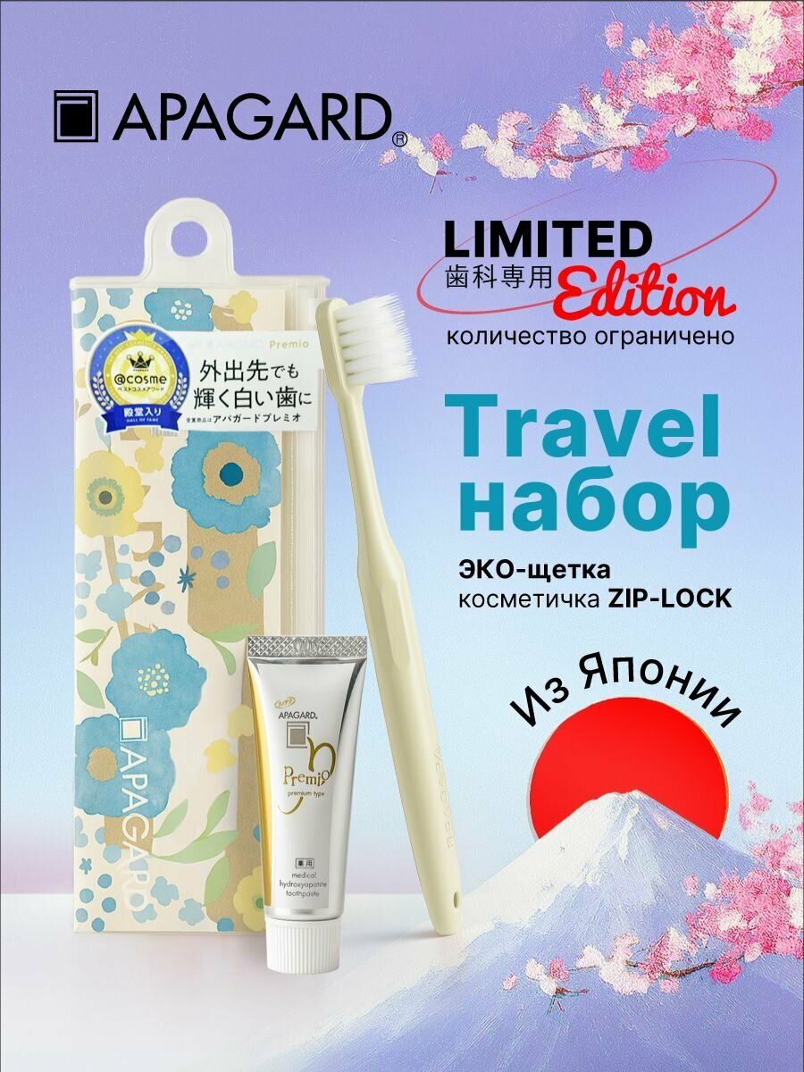 Дорожный набор APAGARD Premio TRAVEL Set голубой, Япония