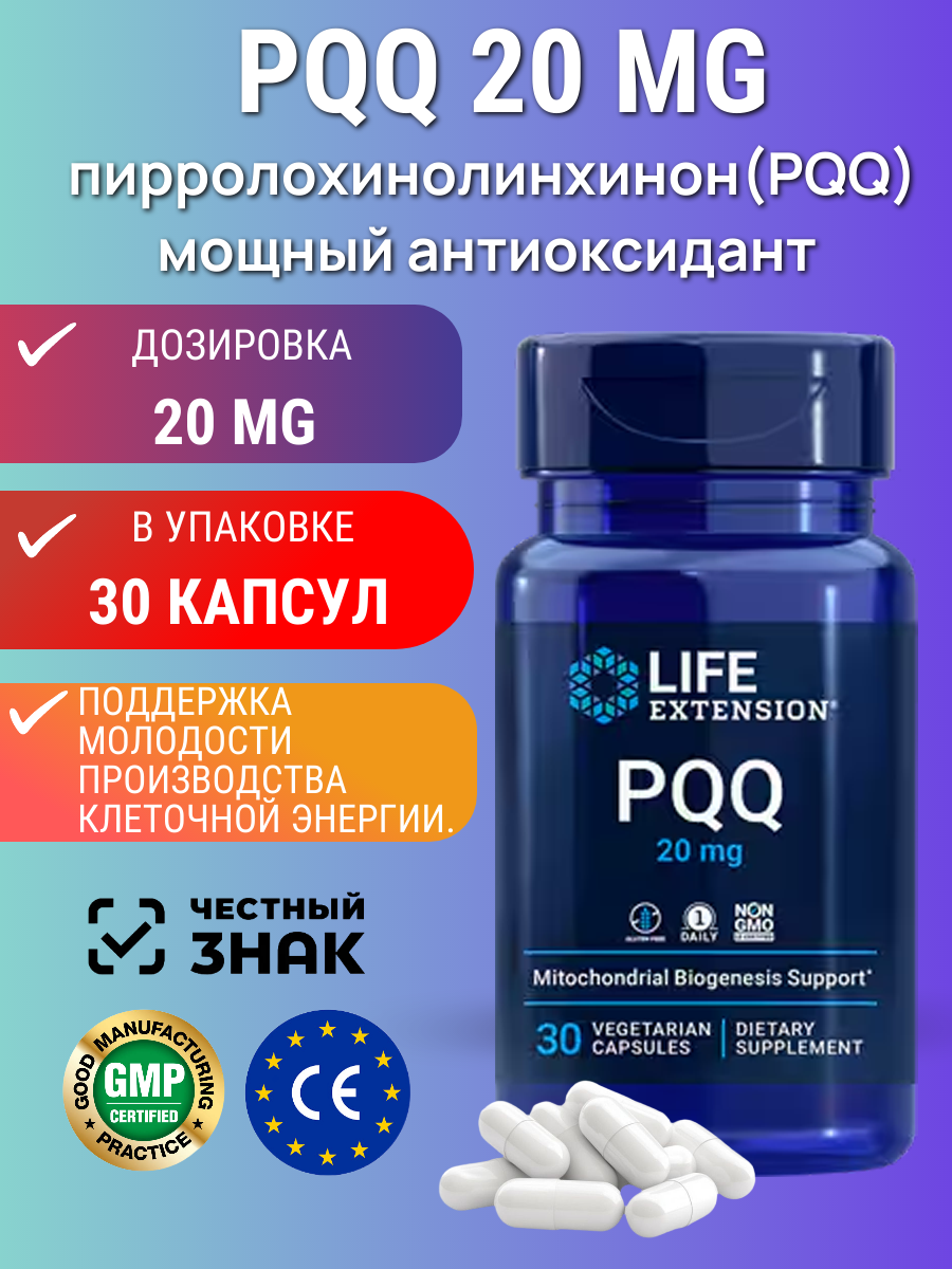 Life Extension "PQQ", капсулы, для митохондриальной энергии, 20мг, 30шт