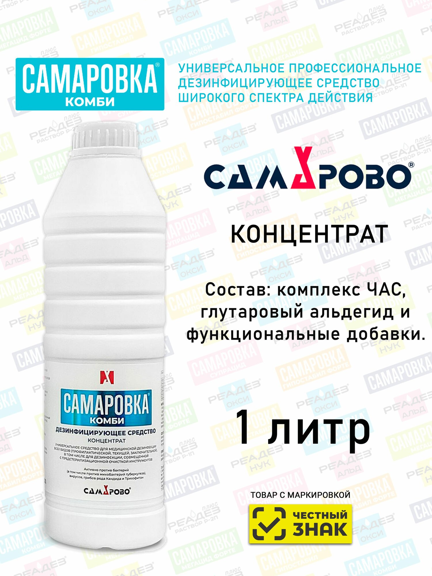 Универсальное дезинфицирующее средство Самаровка Комби, 1л