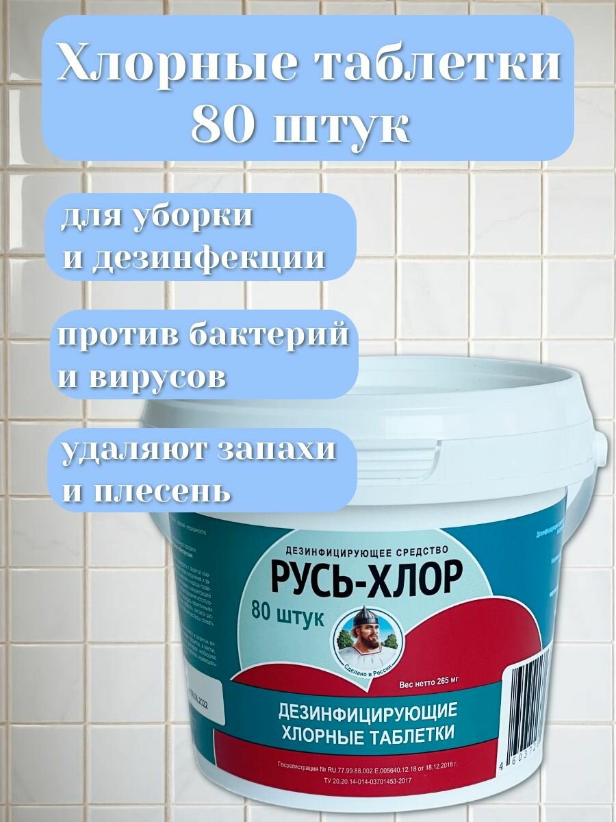 Хлорка в таблетках Русь-Хлор дезинфицирующее средство 80 штук 265 грамм для дезинфекции таблетированное хлорсодержащее
