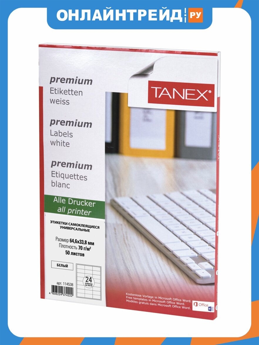 Этикетка самоклеящаяся Tanex 64,6х33,8 мм, 24 этикетки, белая 70 г/м2, 50 листов, , сырье Финляндия, 114538, TW-2533