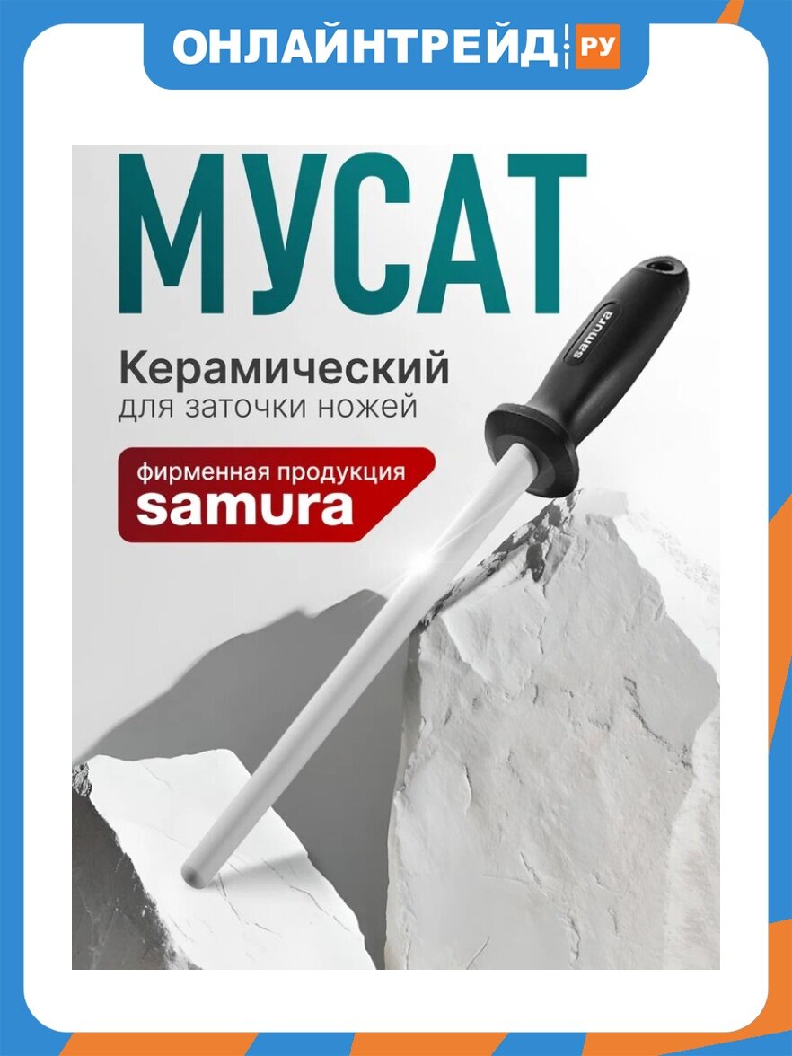 Мусат Samura , керамический, белый, 254 мм (S-600/K)