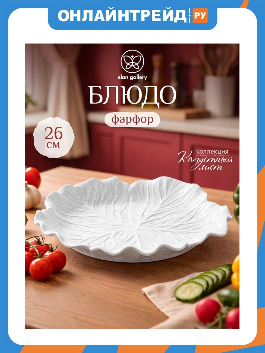 Блюдо сервировочное Elan Gallery "Капустный лист" 26,5 см, белый 541018