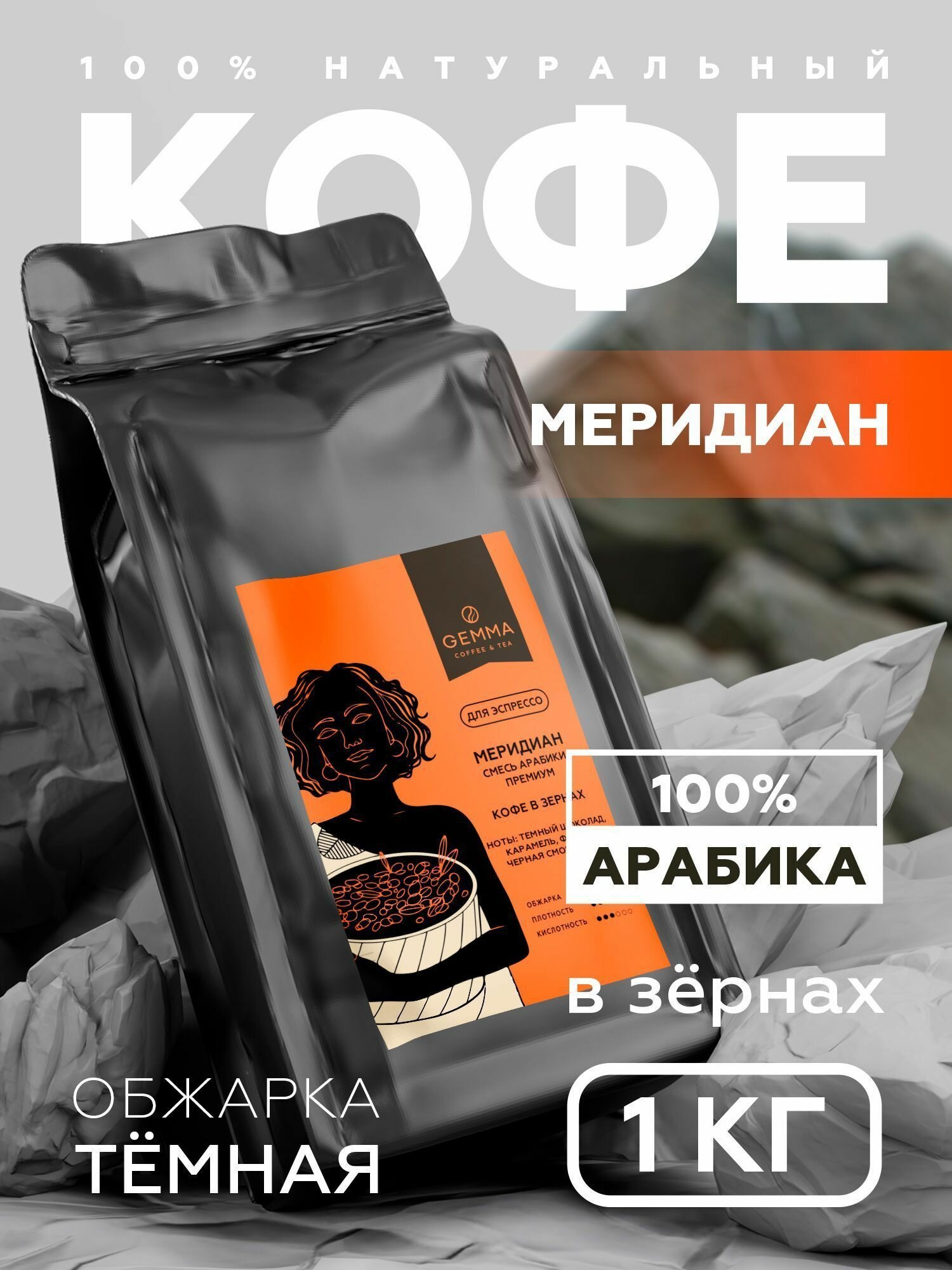 Кофе в зернах Gemma Меридиан (1 кг)