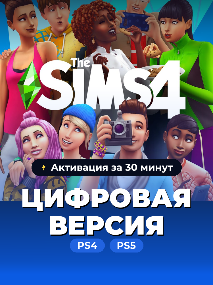 Игра The Sims™ 4 для PlayStation 5, цифровая версия, без диска