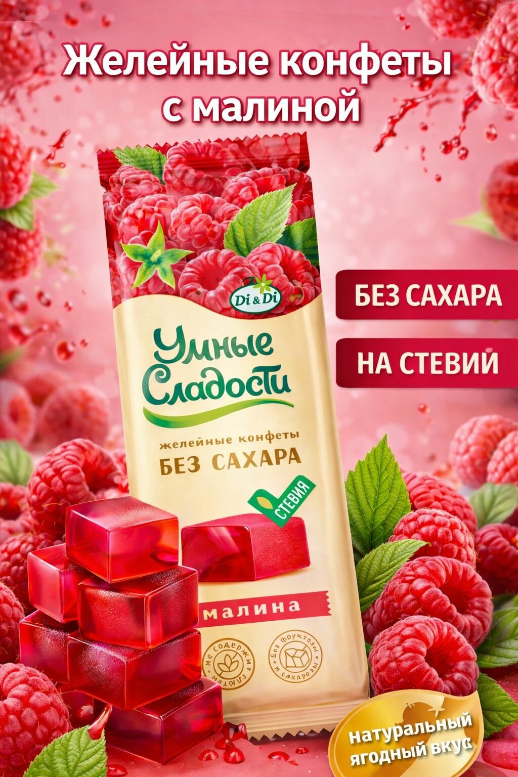 Конфеты желейные без сахара со вкусом Малины, 2 шт.