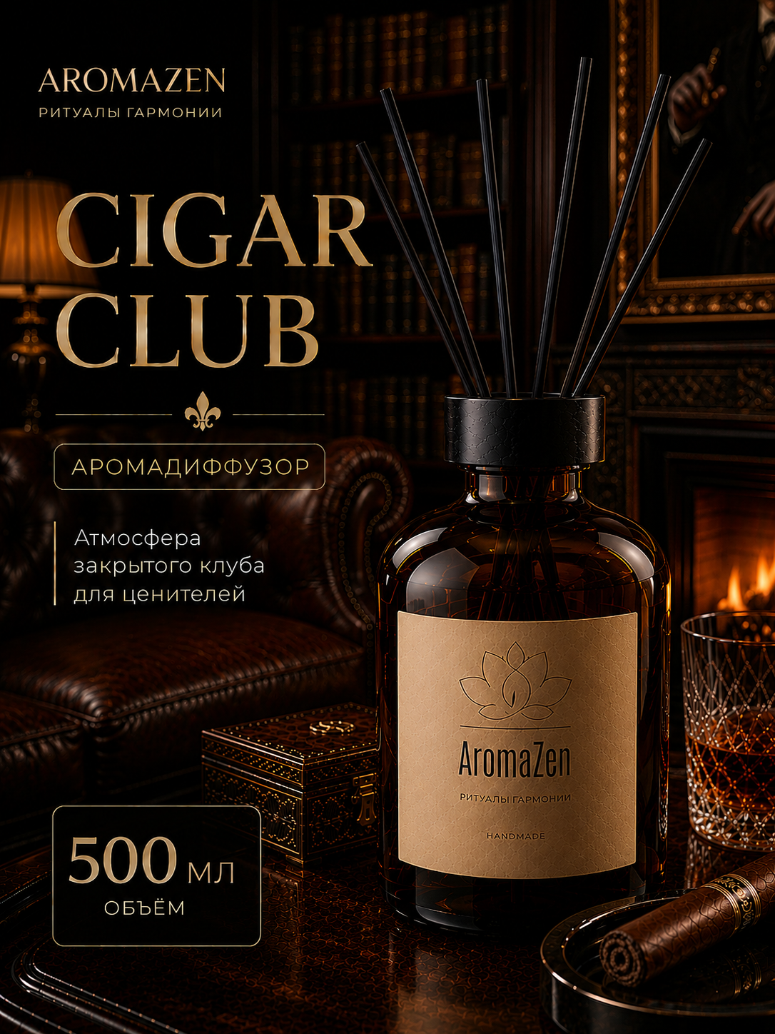 AromaZen Аромадиффузор Cigar Club / Диффузор для дома с палочками