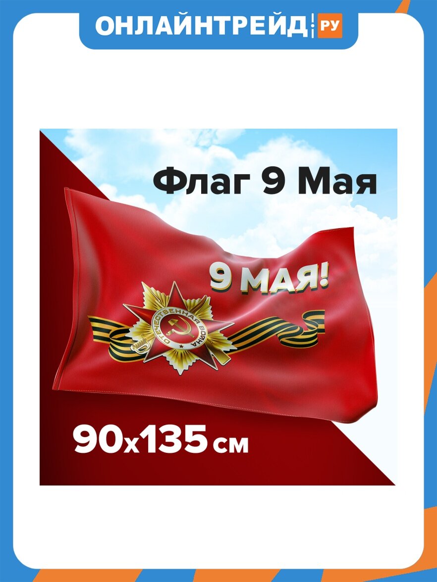Флаг Staff 9 МАЯ 90х135 см, полиэстер, , 550239