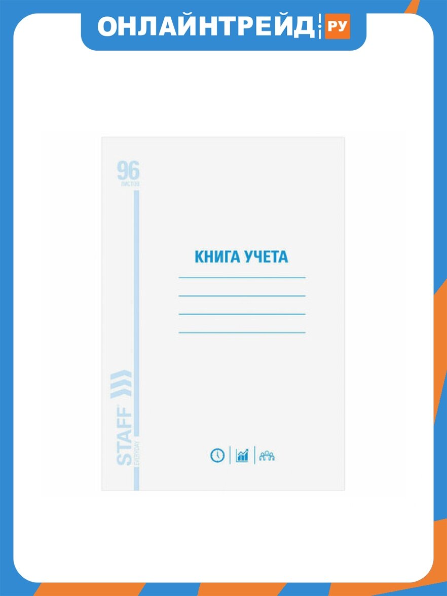 Книга учета Staff 96 л, А4, 200х290 мм, , клетка, обложка из мелованного картона, блок офсет, 130187