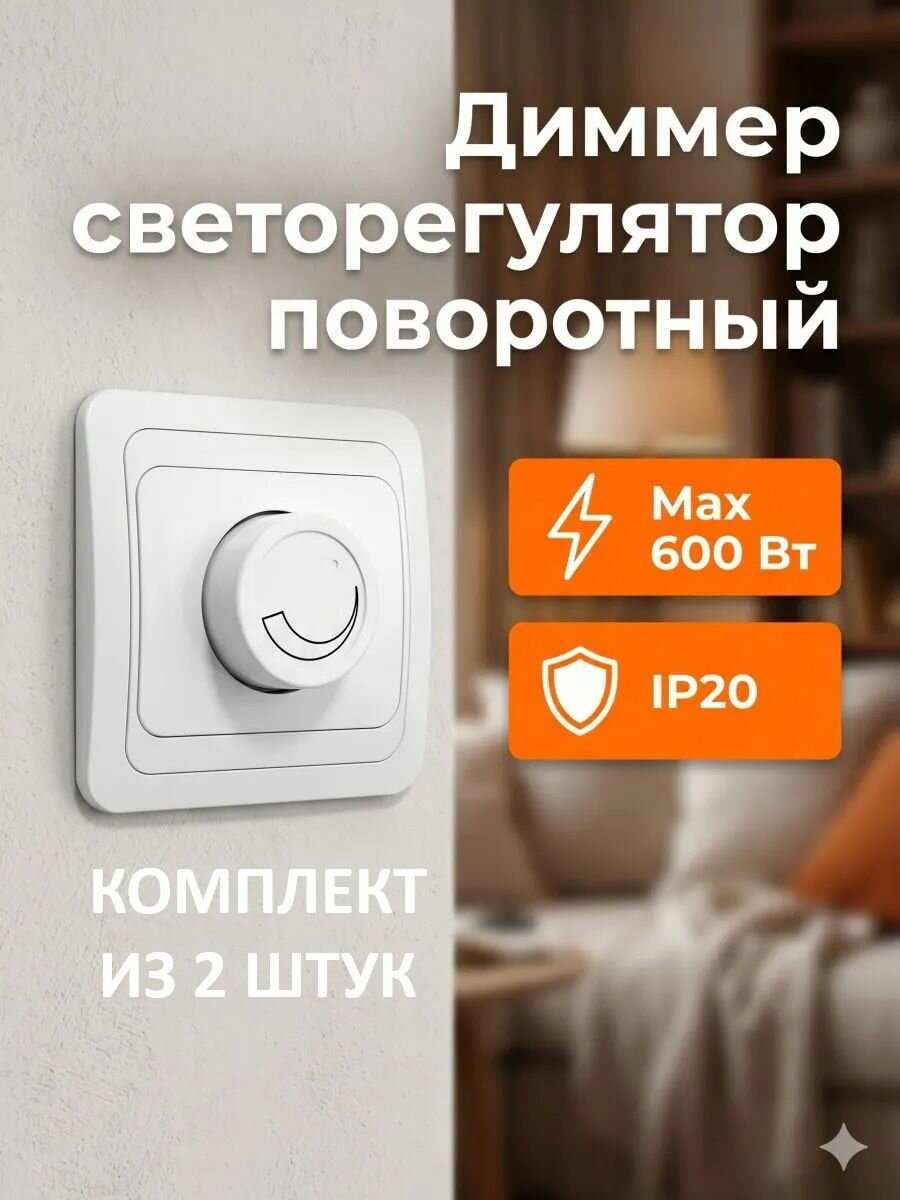Диммер светорегулятор 600Вт, 82х82х56 мм, RL, поворотный, белый, IP20, CLASSICO, IN HOME