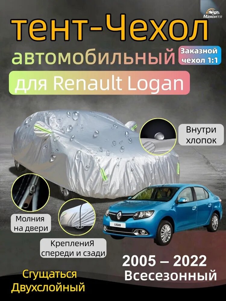Чехол на автомобиль Renault Logan Молния на двери, Всесезонны, защитный/высокопрочный，Сгущаться двухслойный с мягкой подкладкой, от царапин и плесени, Оксфорд, 1 шт.