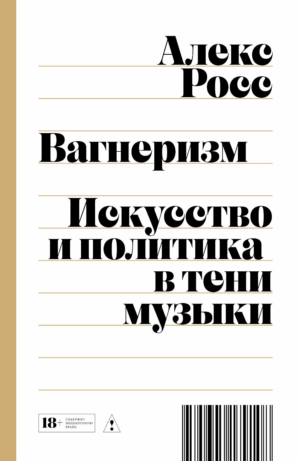 Вагнеризм: Искусство и политика в тени музыки. Росс А.